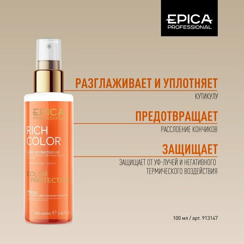 EPICA Professional Rich Color — масло для защиты цвета окрашенных волос, 100 мл