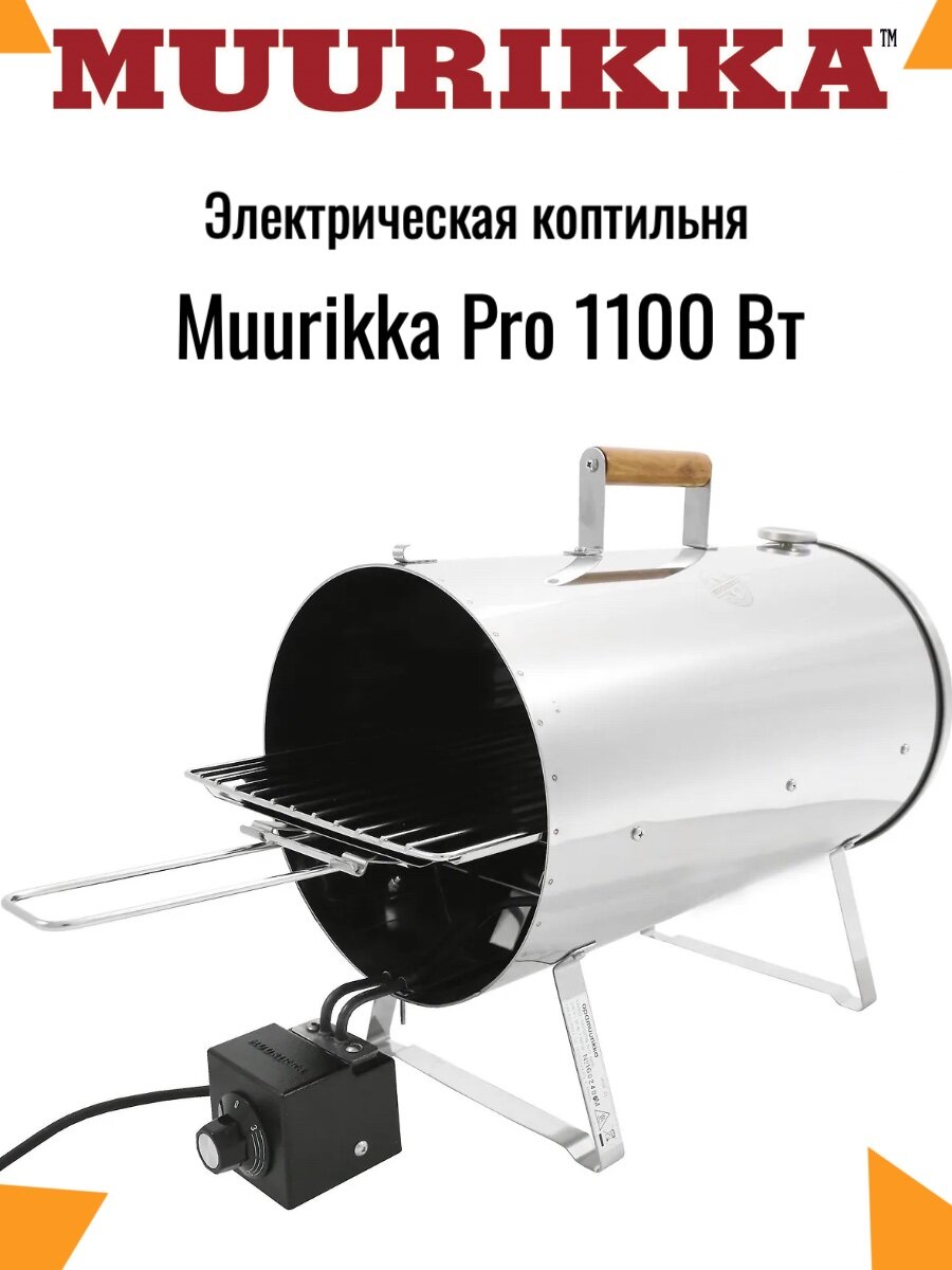 Электрическая коптильня Muurikka Pro 1100 Вт финская из нержавеющей стали (54420010)