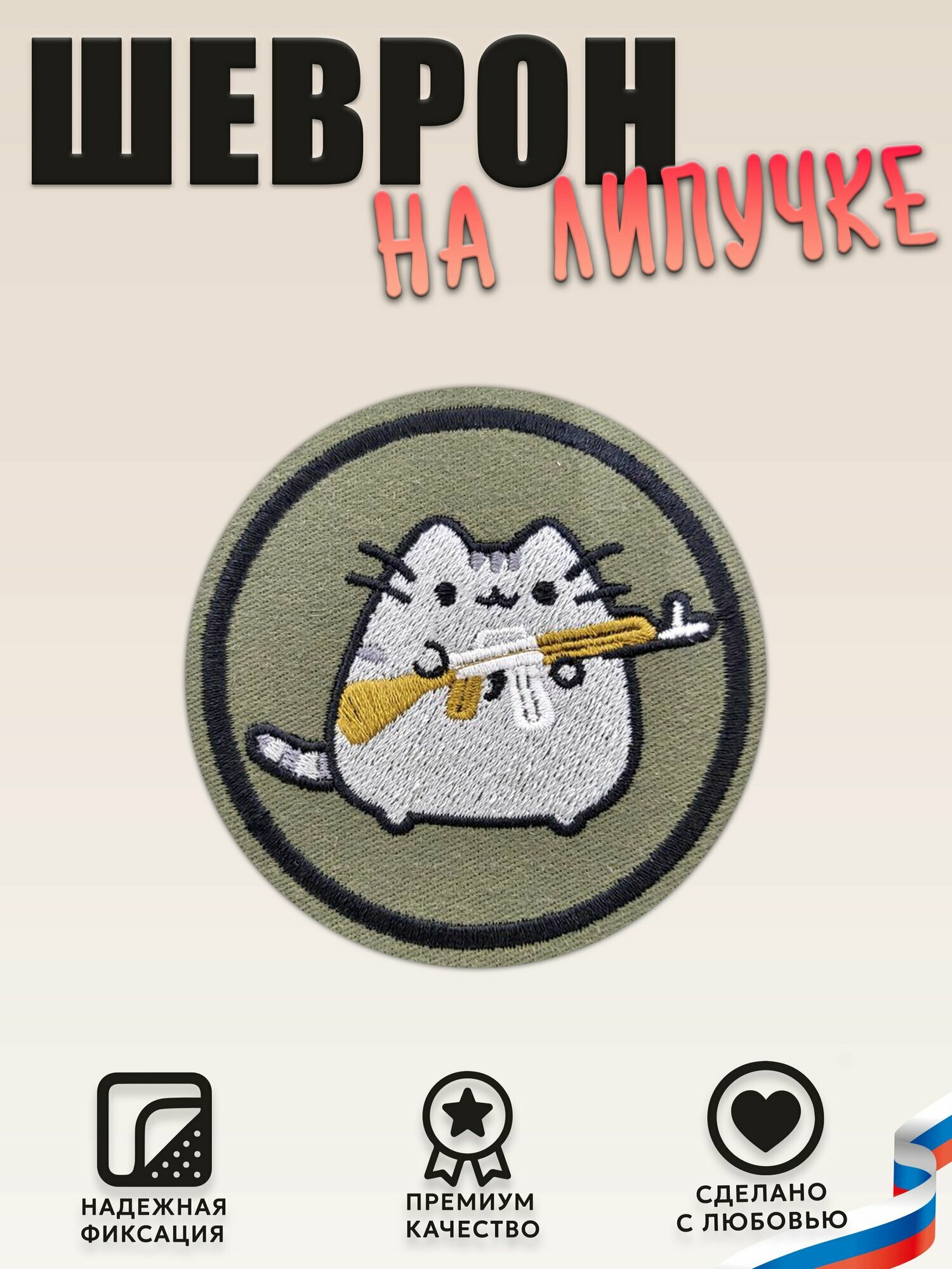 Нашивка, шеврон, патч (patch) на липучке Котик с автоматом, размер 8*8 см