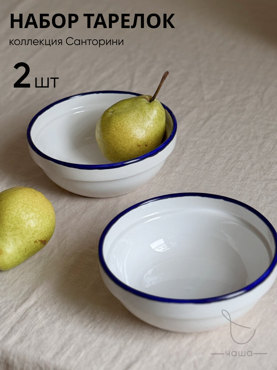 Глубокие тарелки фарфор 2 шт, набор суповых тарелок Chasha Санторини