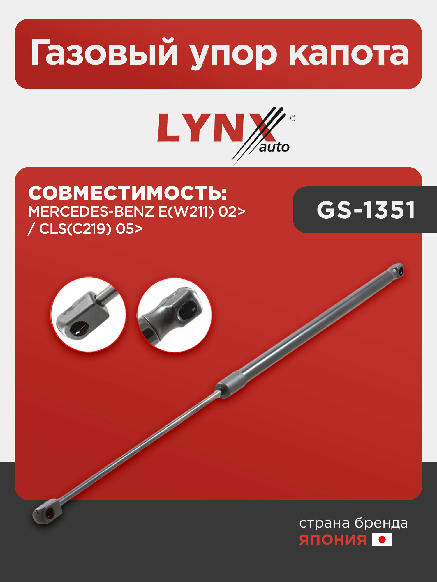 Газовый упор капота LYNXauto GS-1351. Для MERCEDES-BENZ E(W211) 02>/ CLS(C219) 05>
