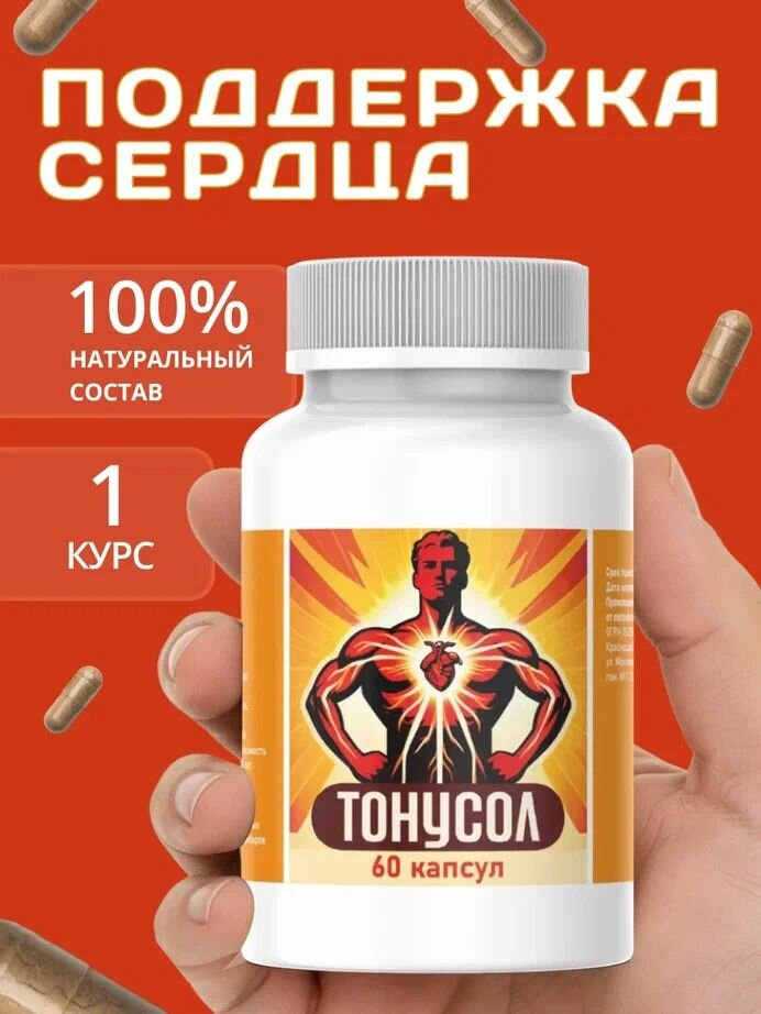 Комплекс для сердца и сосудов Тонусол, укрепление капилляров, от давления, 60 шт. по 500 мг