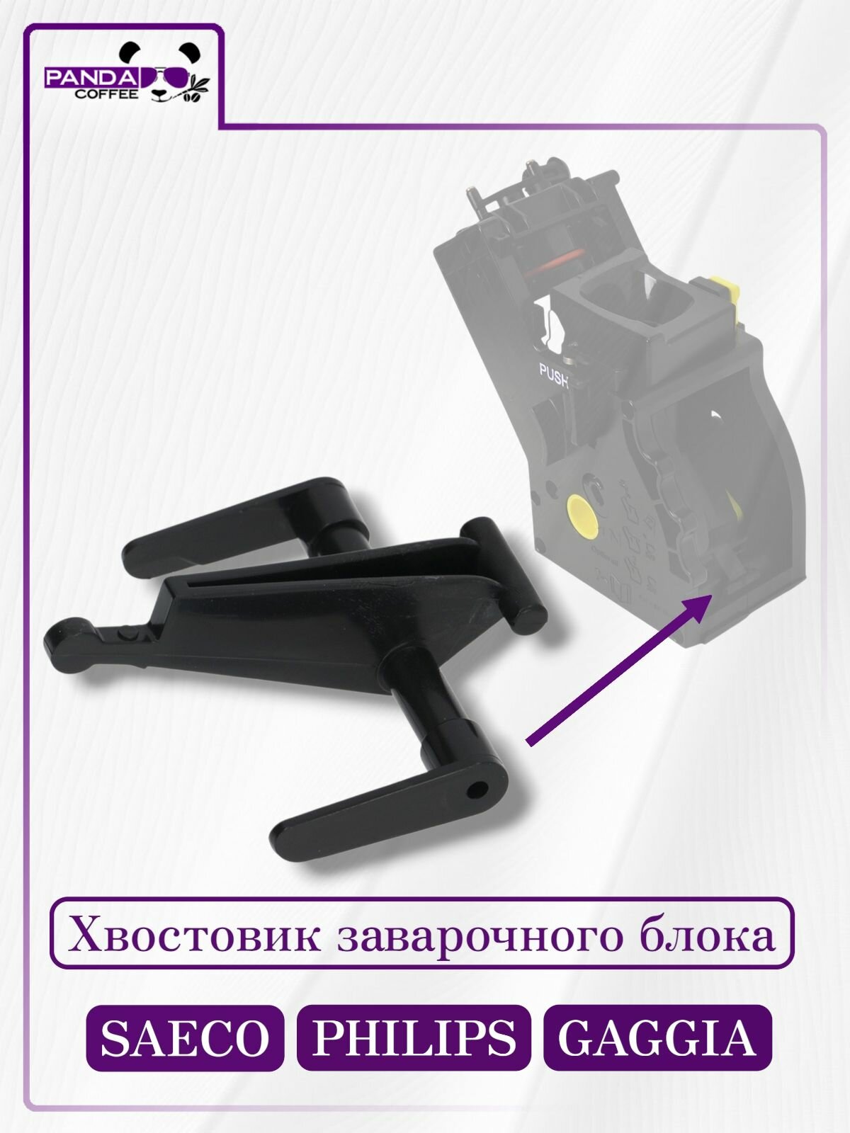 Хвостовик ЗУ Saeco / Philips для кофемашин