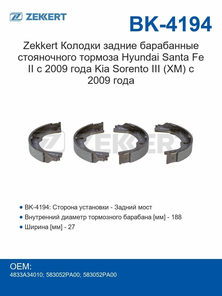 Zekkert Колодки задние барабанные стояночного тормоза Hyundai Santa Fe II с 2009 года Kia Sorento III (XM) с 2009 года