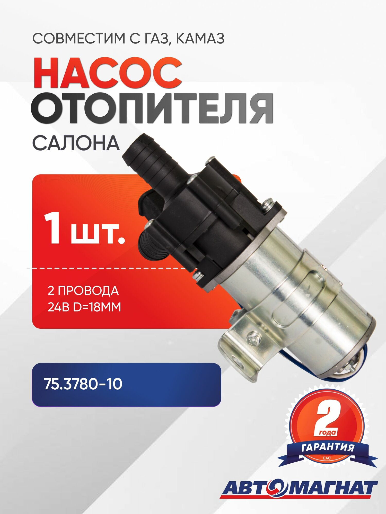 Насос отопителя дополнительный для а/м ГАЗ, УАЗ, КАМАЗ (HW4082) (24В D 18мм) два провода, 2-х контактный разъем