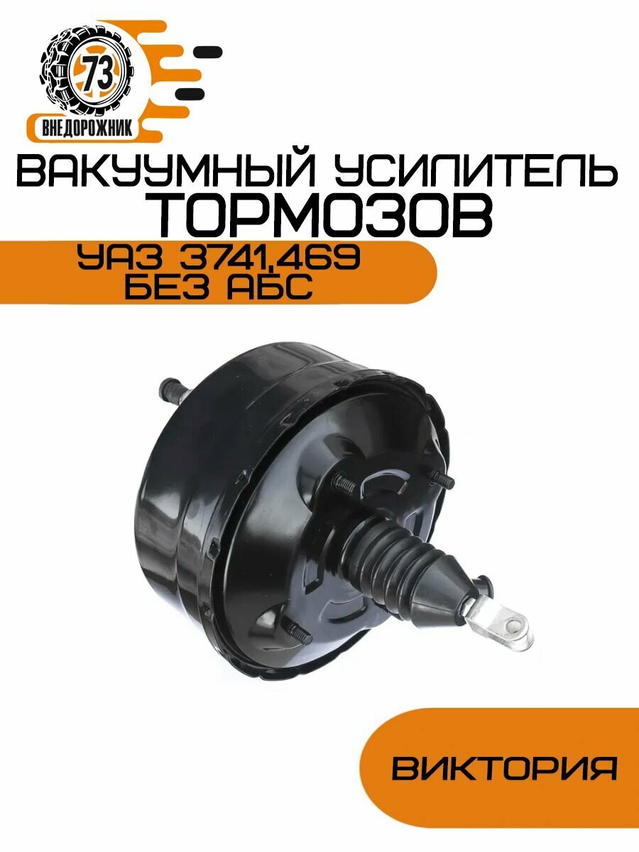 Вакуумный усилитель тормозов 3741,469 без АБС (Виктория)