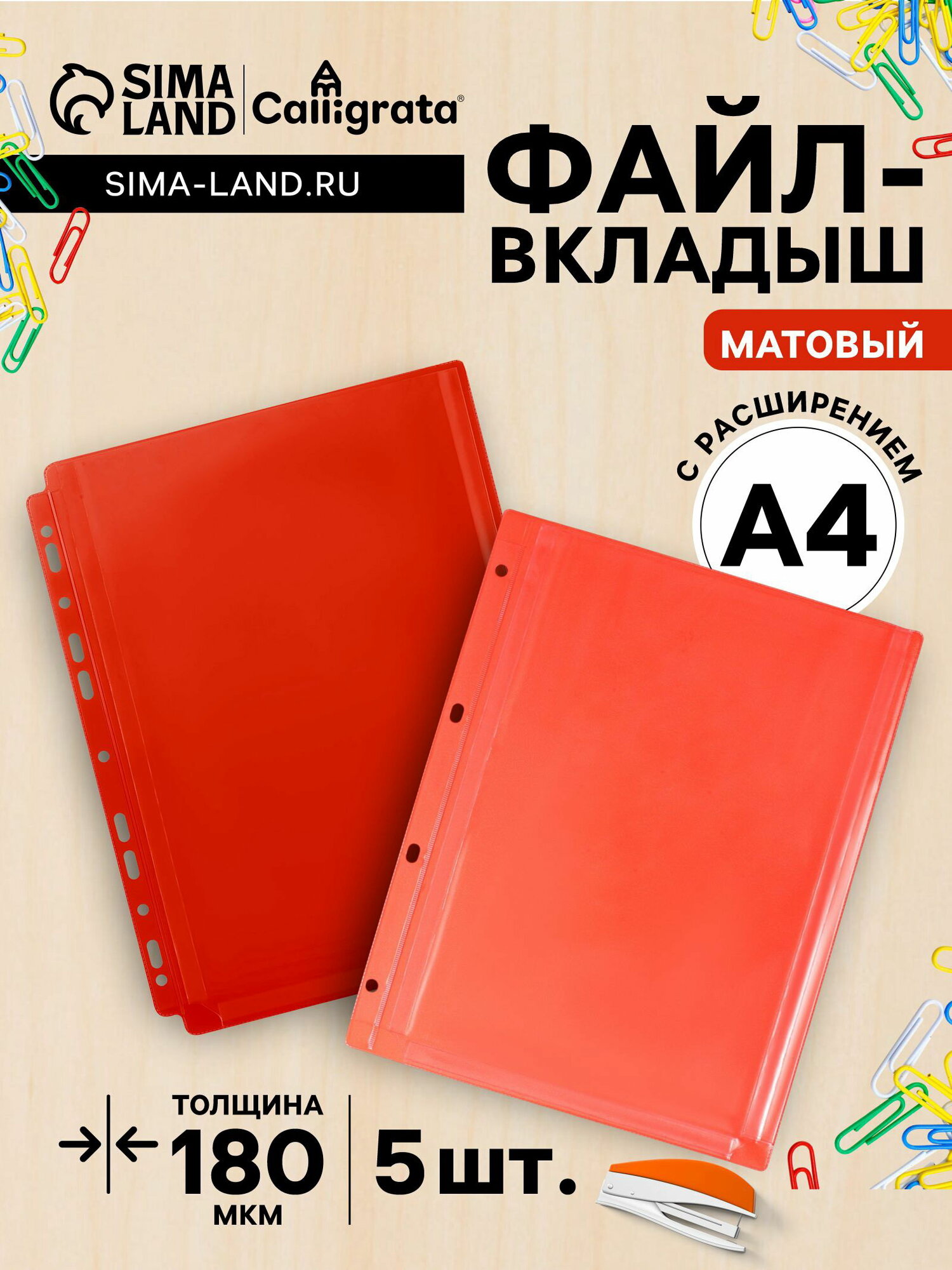 Файл-вкладыш А4.180 мкм, ПВХ, с расширением, матовый, вертикальный, 5 штук, красный