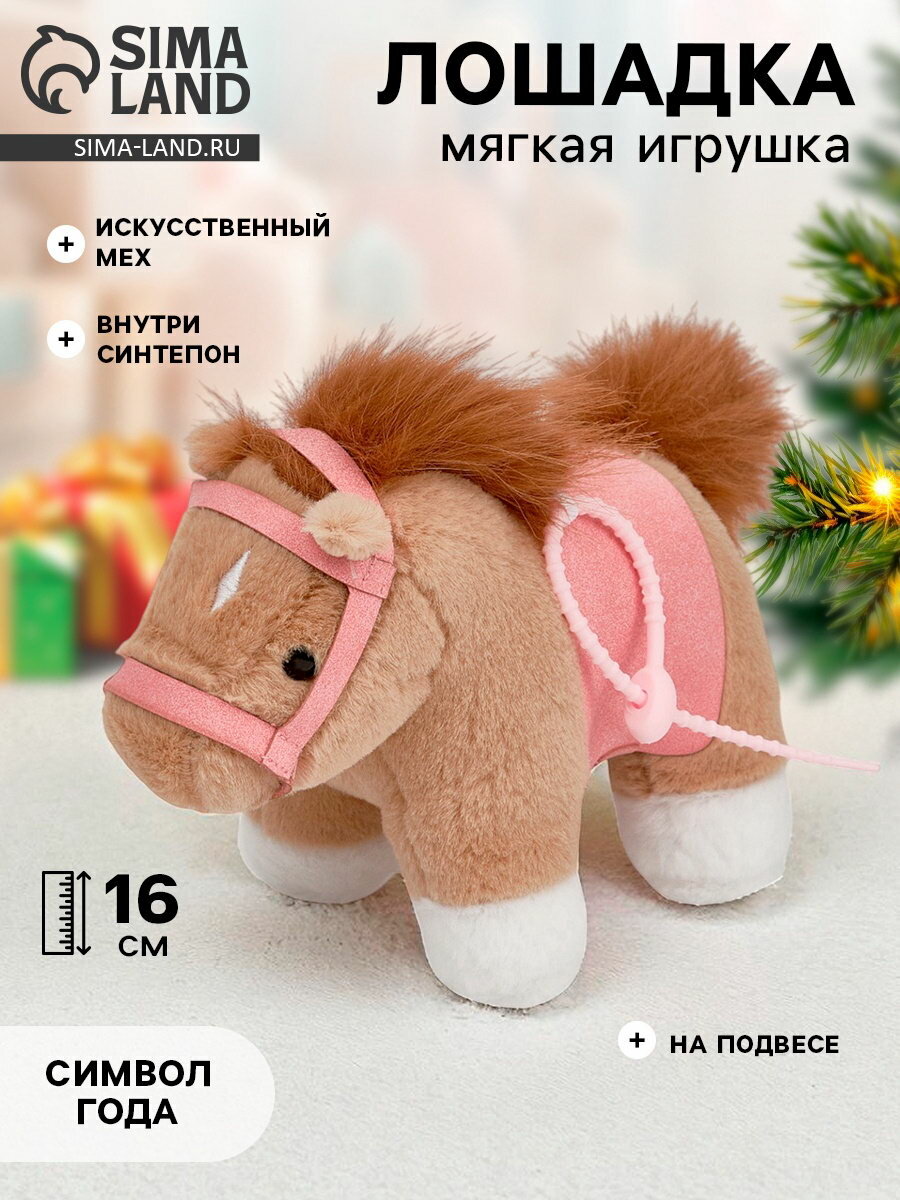 Мягкая игрушка "Моя милая лошадка", 16 см, на подвесе, цвет: коричневый