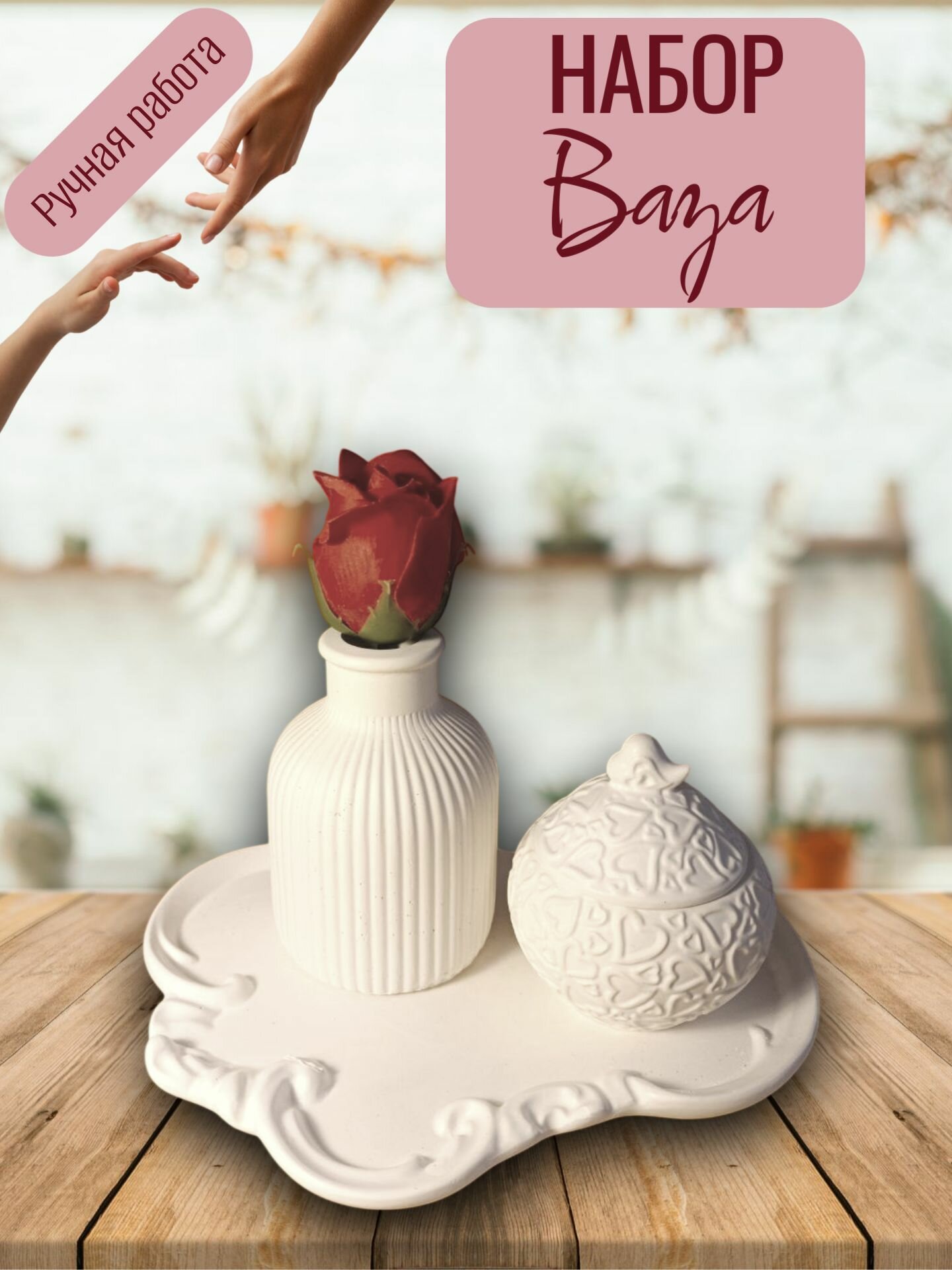 Декоративный набор ваза и шкатулка из гипса