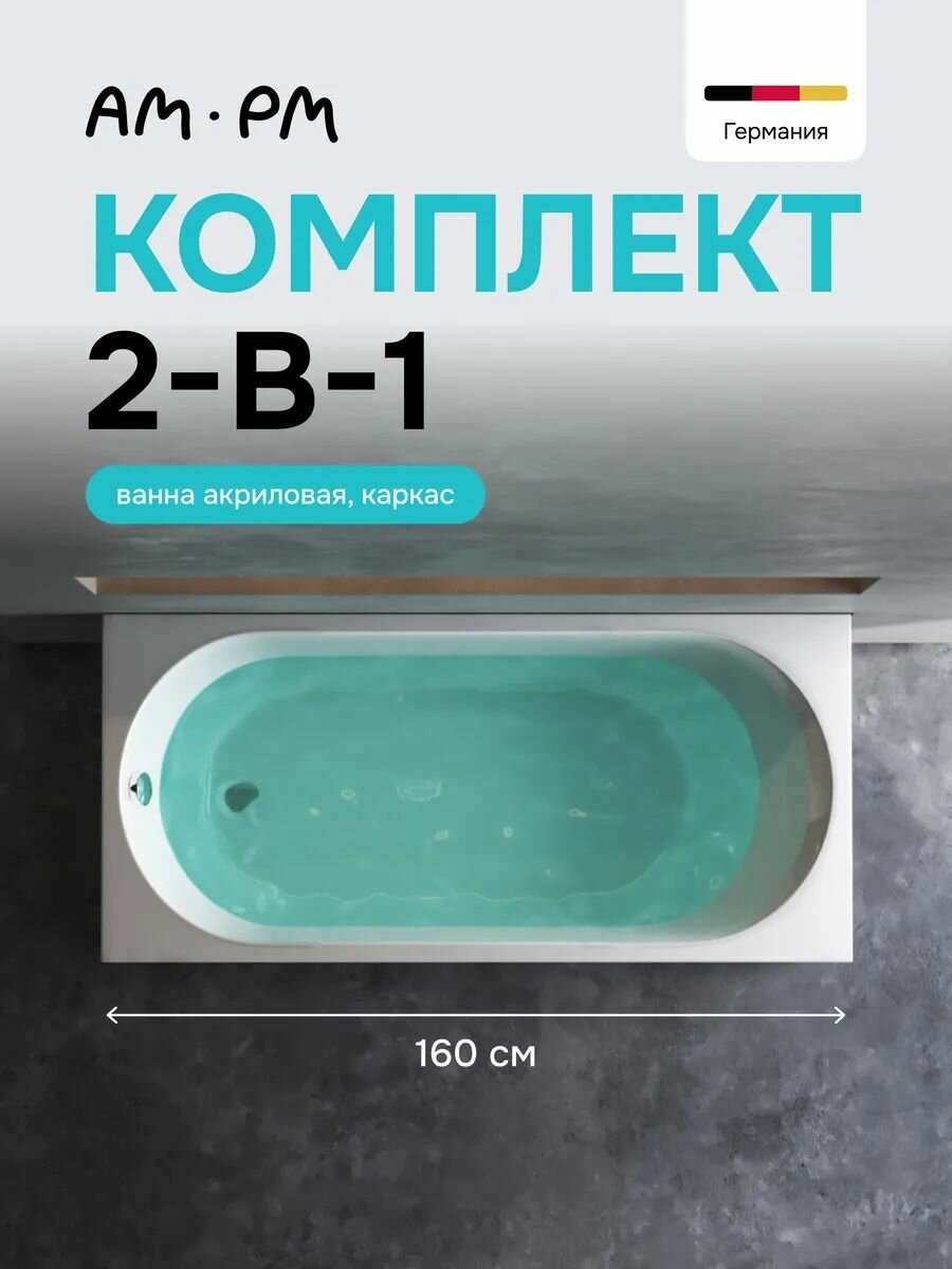 Ванна акриловая комплект AM.PM Juno 2в1: ванная с каркасом, 160x70