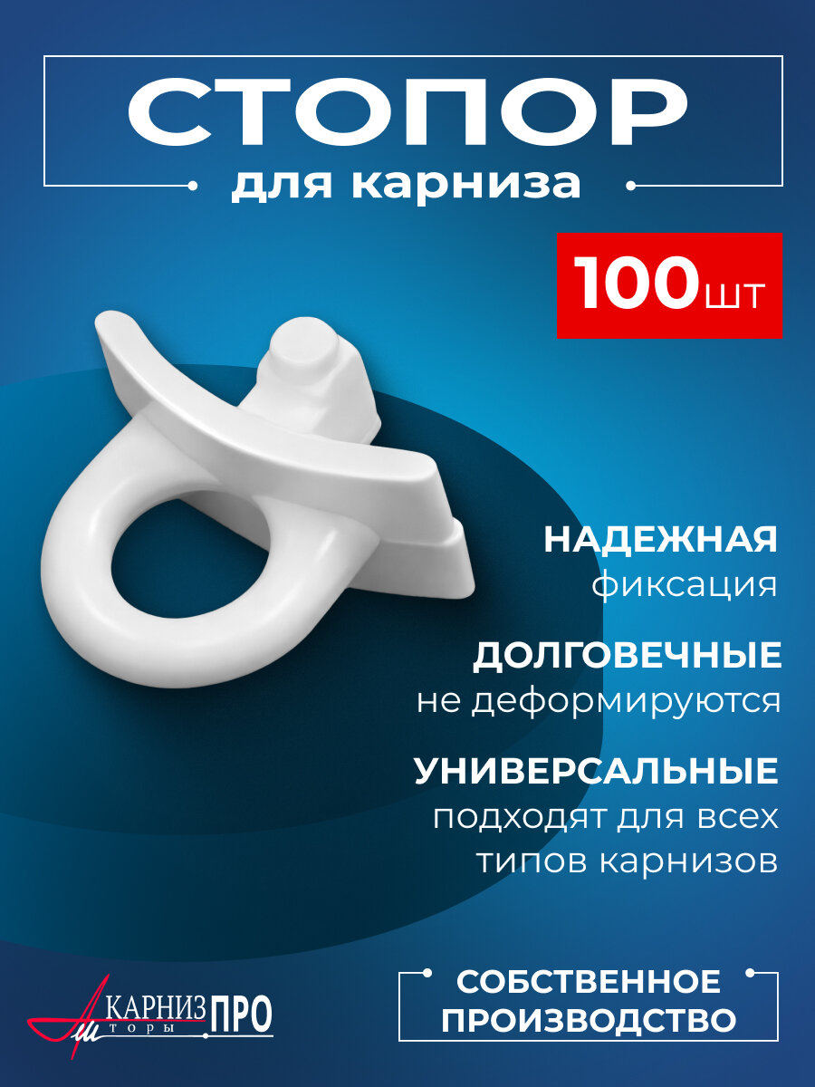 Стопор поворотный для профильных карнизов белые 100 шт, KarnizPRO Шторы