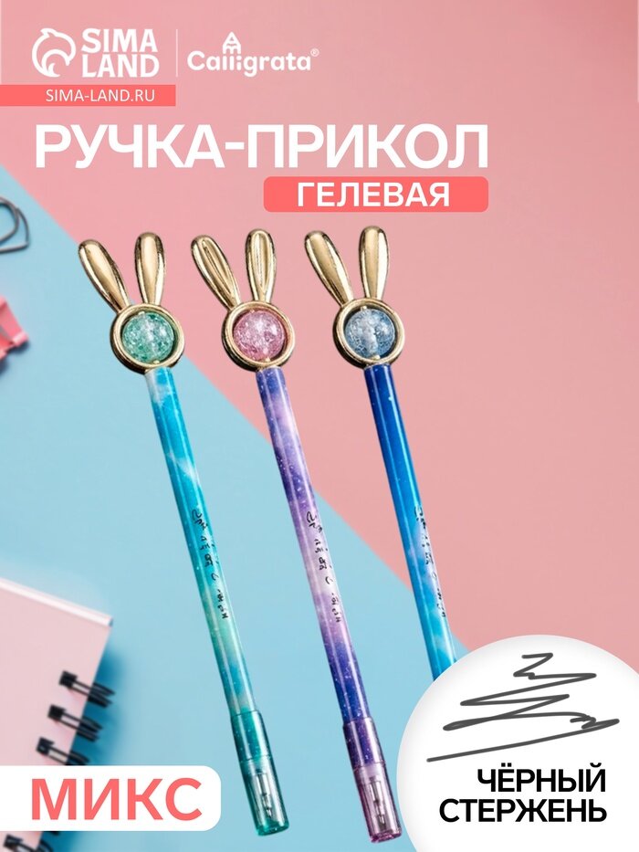 Ручка-прикол Calligrata «Блеск Ушки», чёрный стержень, гелевая, микс