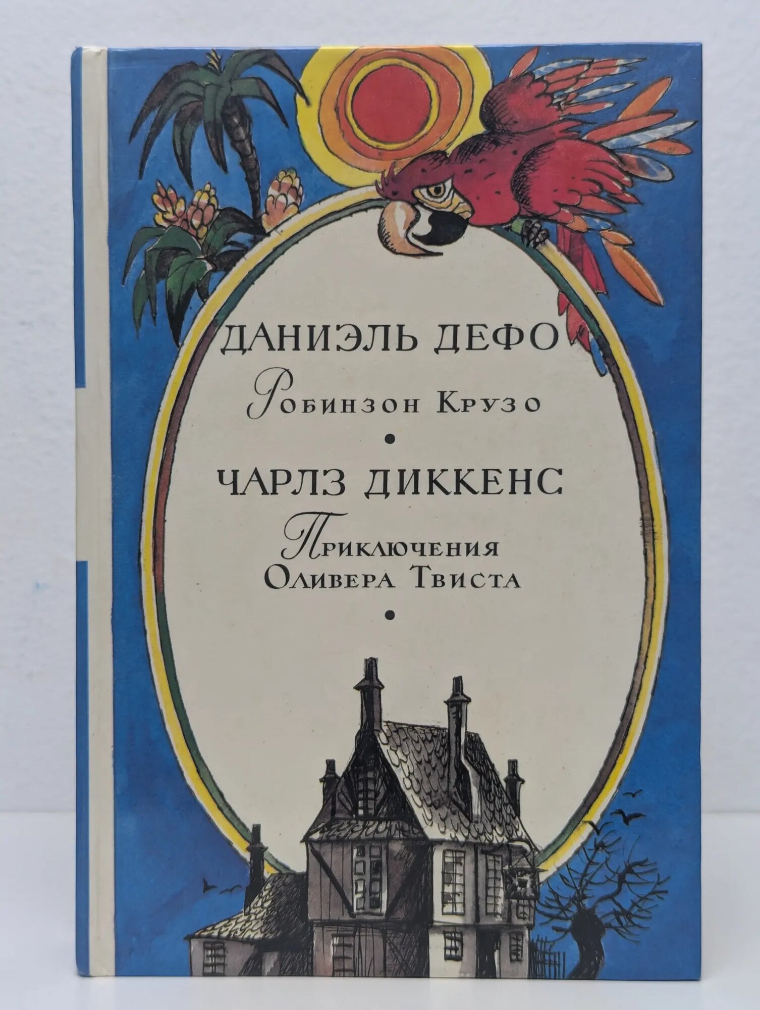 Робинзон Крузо. Приключения Оливера Твиста Дефо Даниэль, Диккенс Чарльз 1988