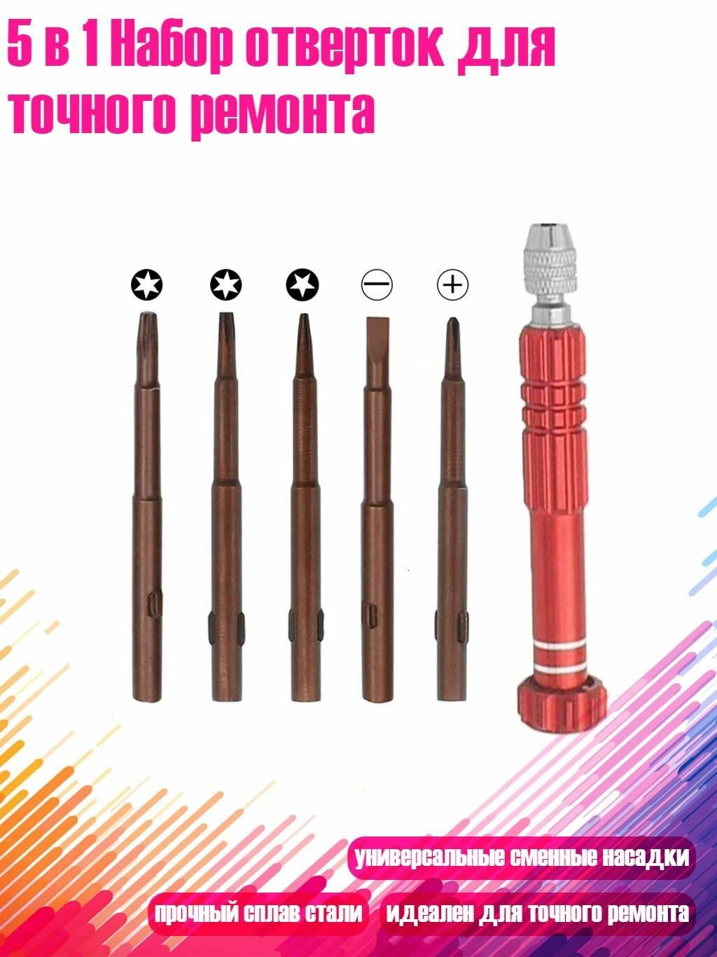 5 в 1 Набор отверток для точного ремонта, красный