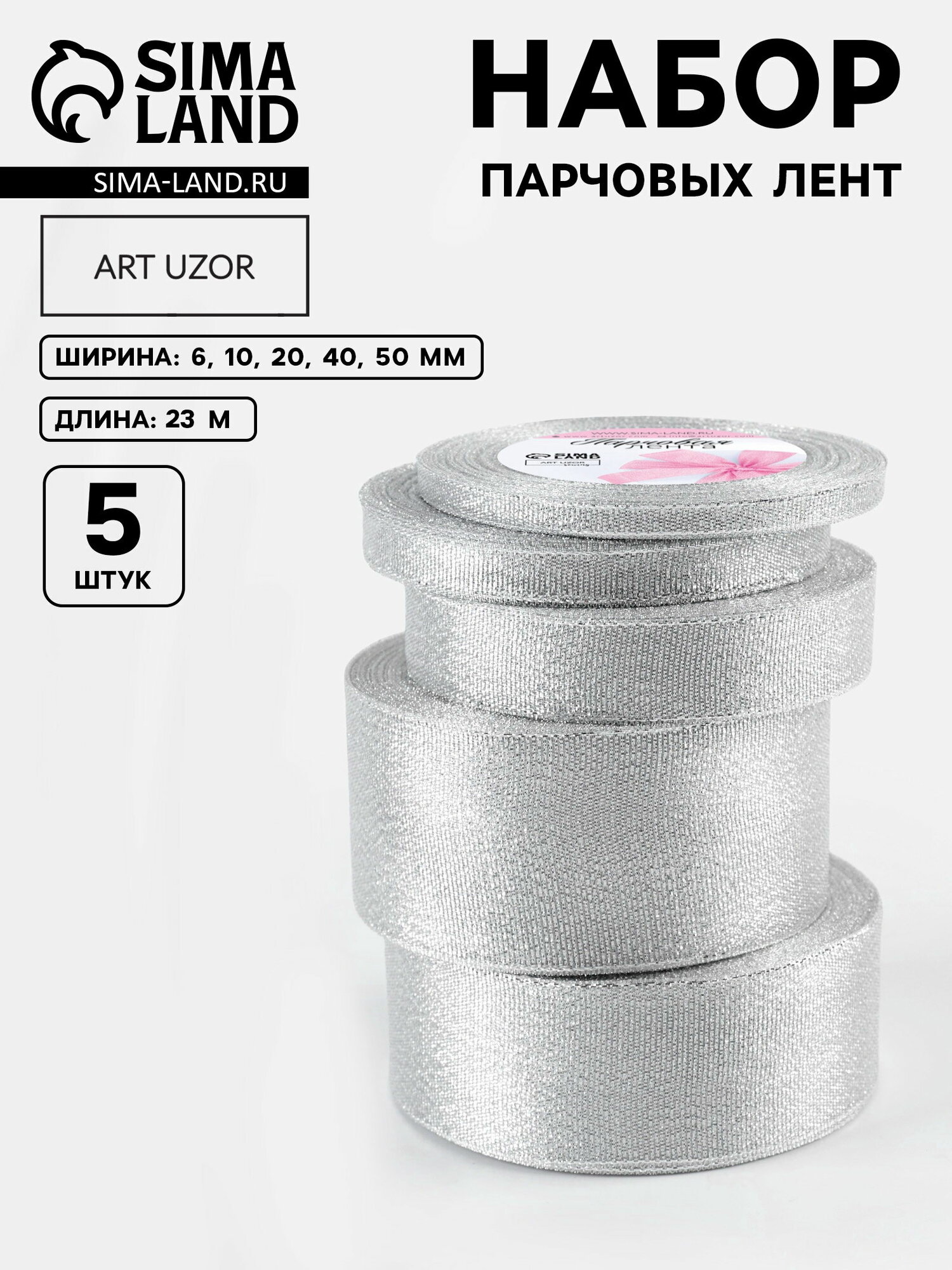 Набор парчовых лент, 5 шт, размер лент: 6/10/20/40/50 мм, 23+-1 м, цвет серебряный