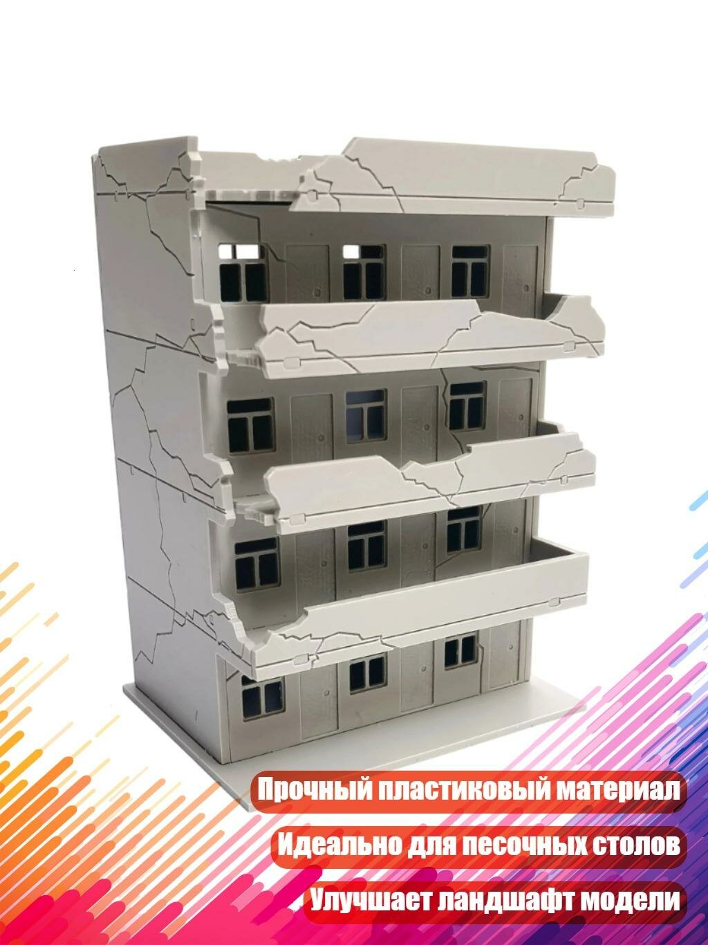 Модель разрушенного здания в масштабе N 1:144, 9