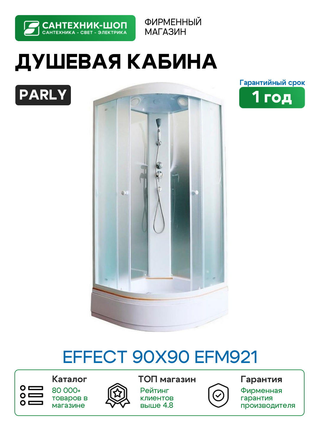 Душевая кабина Parly Effect 90x90 EFM921 без гидромассажа 90х90 без гидромассажа белый Китай