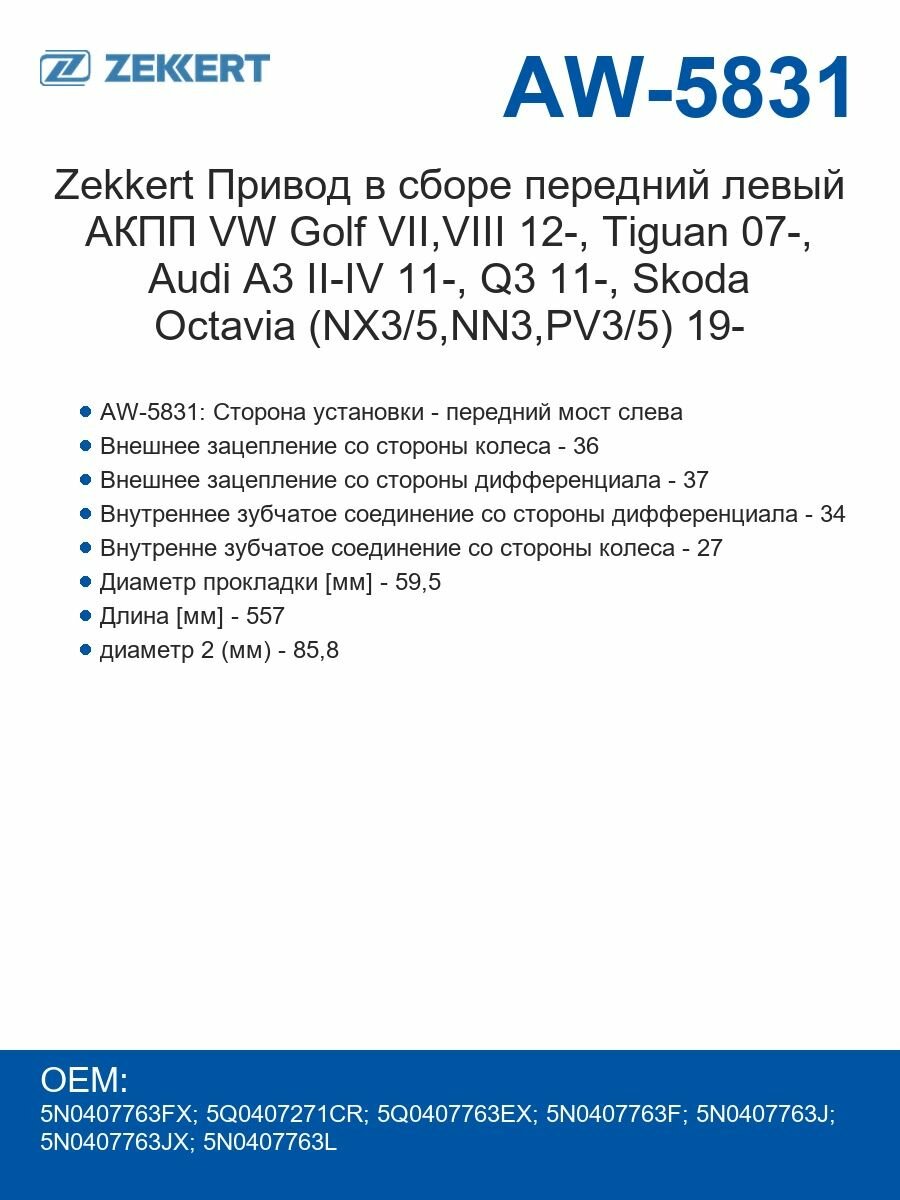 Zekkert Привод в сборе передний левый АКПП VW Golf VII, VIII 12-, Tiguan 07-, Audi A3 II-IV 11-, Q3 11-, Skoda Octavia (NX3/5, NN3, PV3/5) 19-