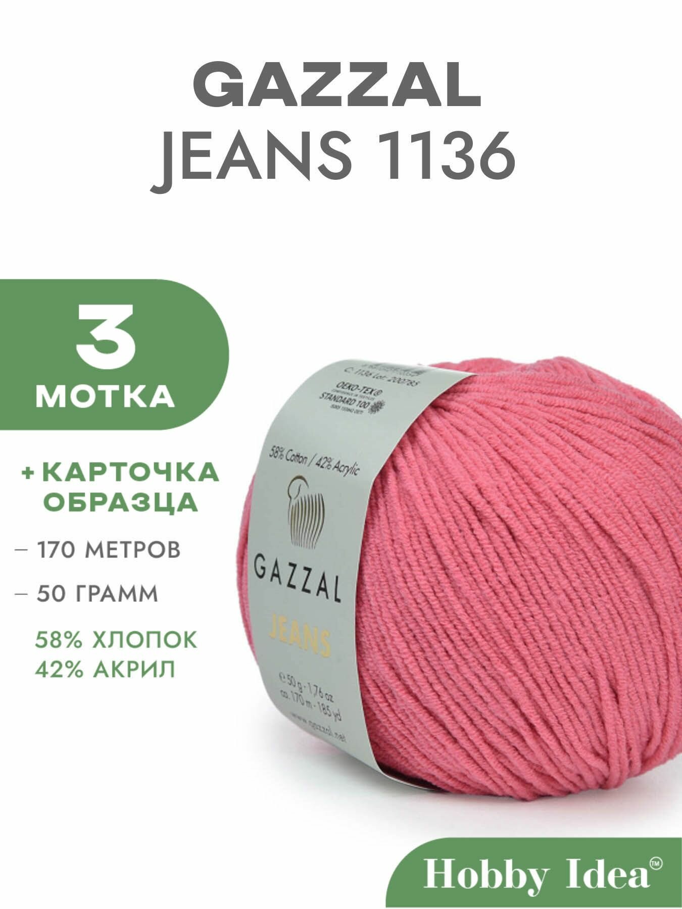 Пряжа Gazzal Jeans 1136 Розовый коралл 3 мотка (Хлопковые нитки для вязания Газзал Джинс)