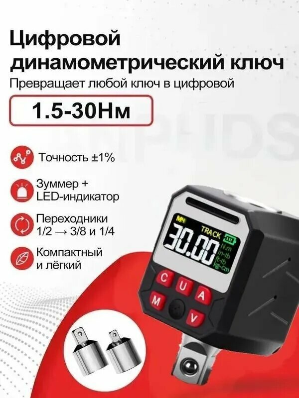 Набор цифровых динамометрических адаптеров ANPUDS, динамометрический ключ 1/2 дюйма 1.5-30 Нм для автомобиля, мотоцикла, велосипеда