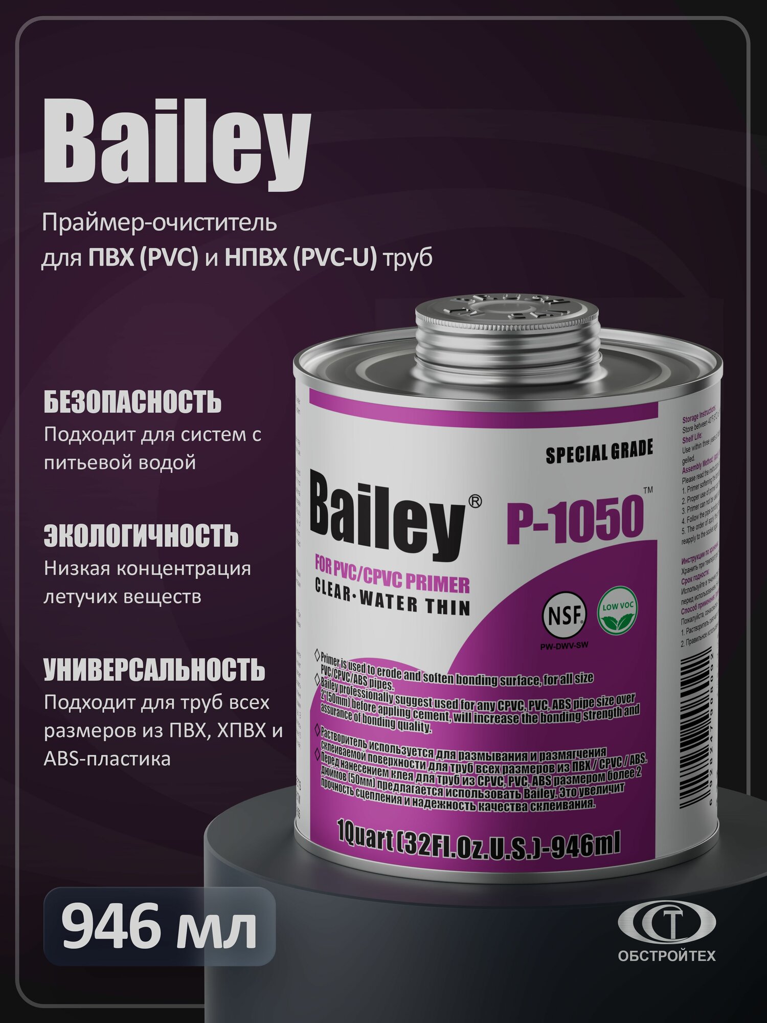 Очиститель (Праймер) Bailey P-1050 946 ml