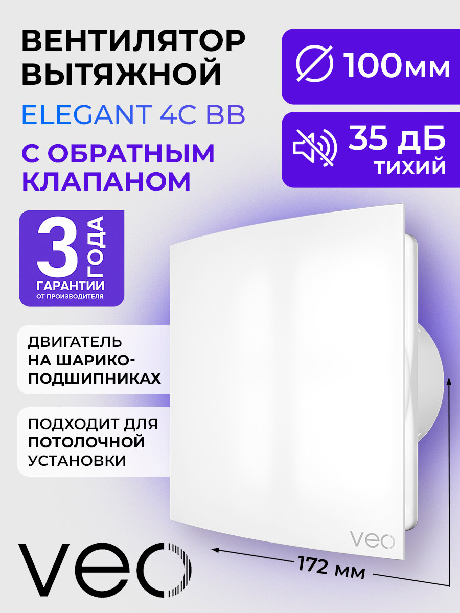 Вентилятор вытяжной VEO ELEGANT 4C BB, D 100 мм, с обратным клапаном, двигатель на шарикоподшипниках