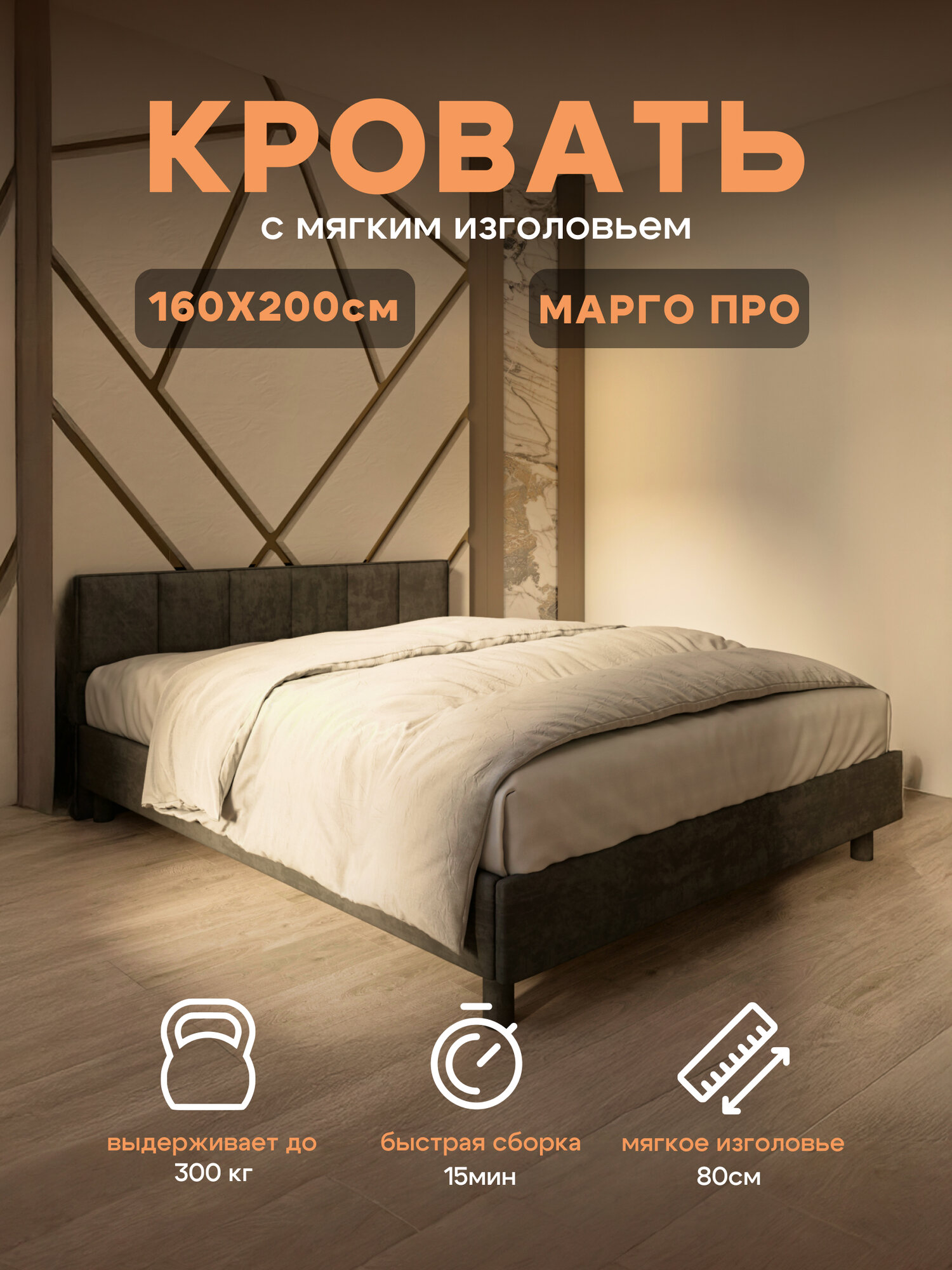 Кровать "Марго"с мягким изголовьем и подсветкой, 160x200 см, графит