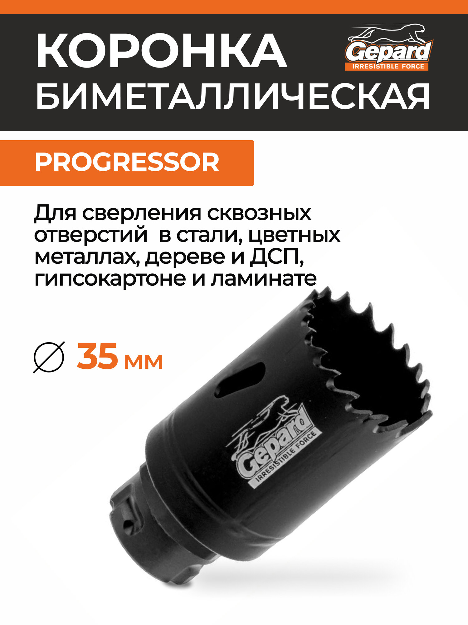 Коронка биметаллическая по металлу и дереву 35 мм GEPARD Progressor (GP2550-35)