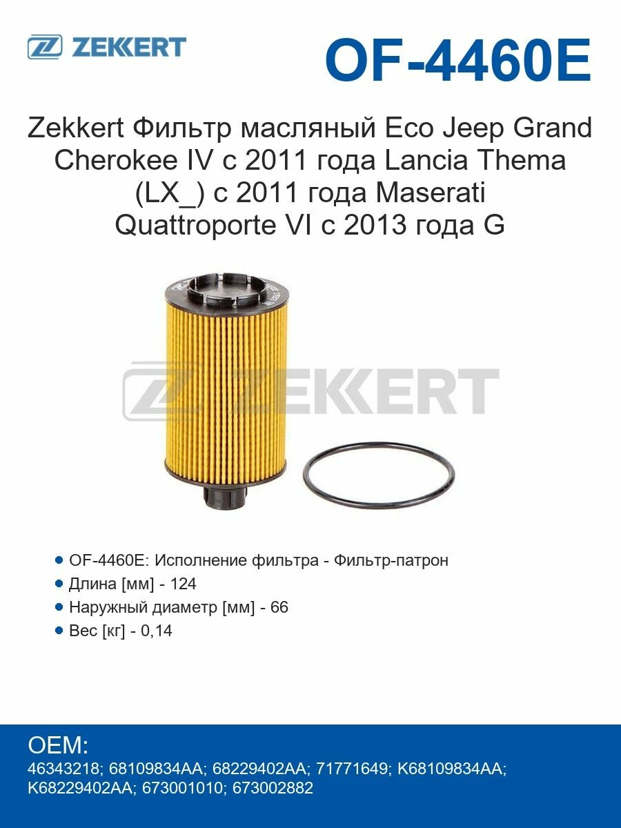 Zekkert Фильтр масляный Eco Jeep Grand Cherokee IV с 2011 года Lancia Thema (LX_) с 2011 года Maserati Quattroporte VI с 2013 года G