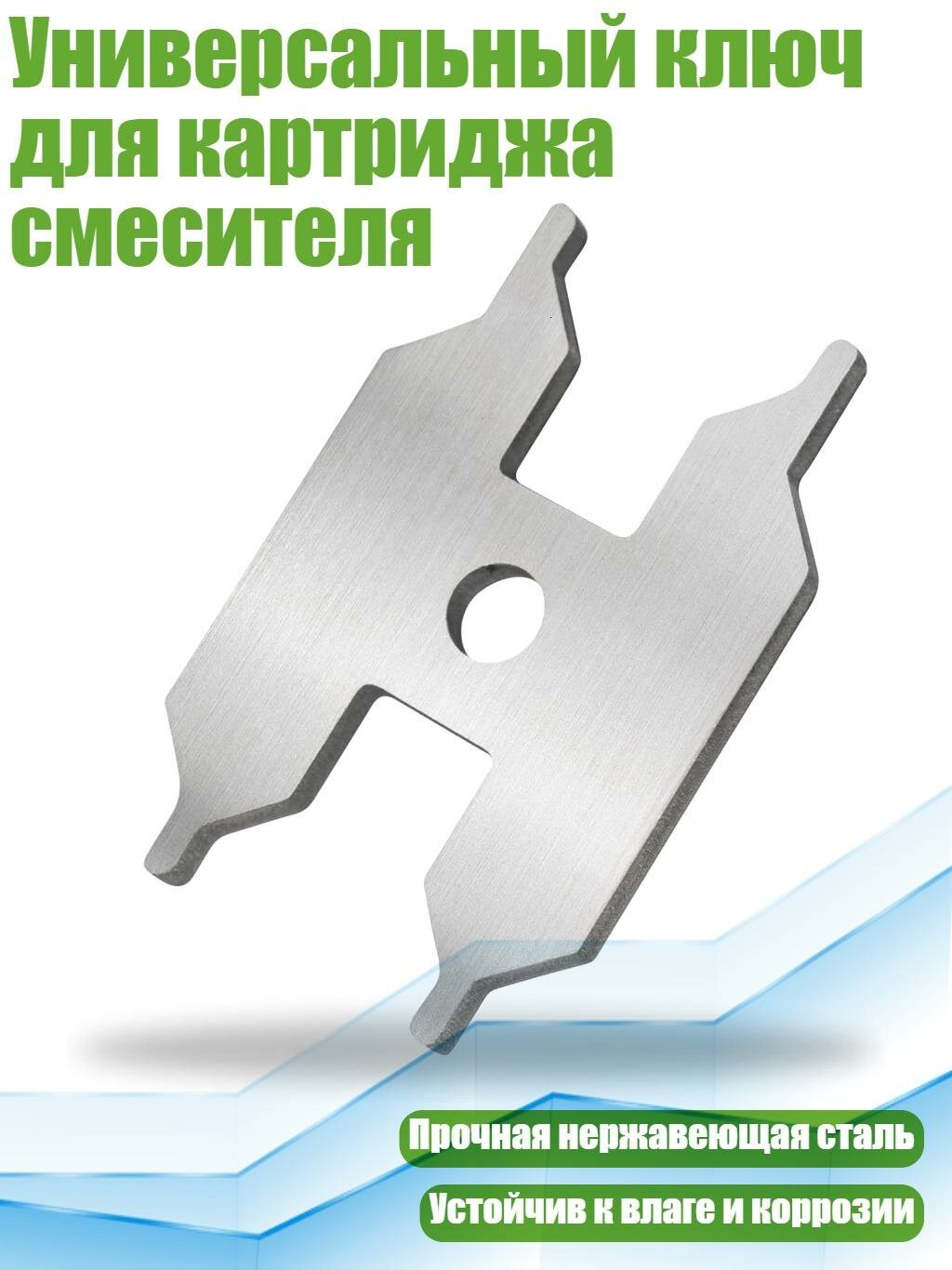 Универсальный ключ для картриджа смесителя