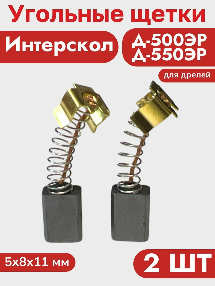 Угольные (графитовые) щетки для дрелей Интерскол Д-500ЭР, Д-550ЭР (2 шт)
