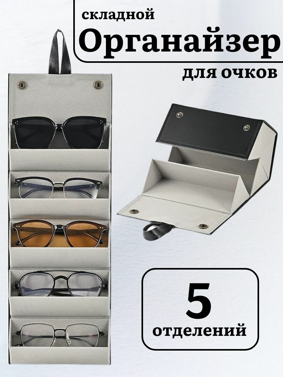 Футляр-органайзер LikiMAS, на 5 пар, для очков, кожаный, черный