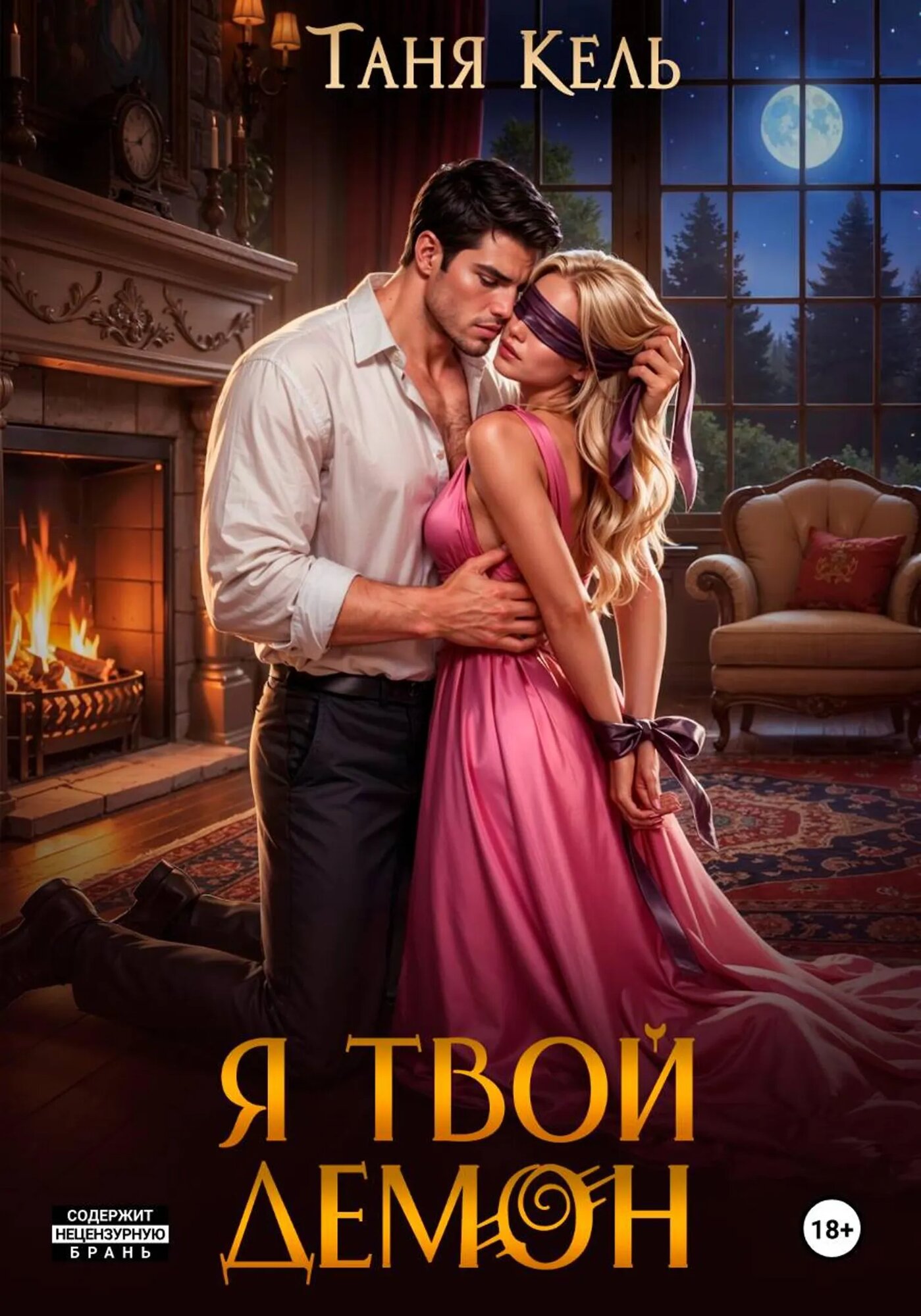 Я твой демон [Цифровая книга]