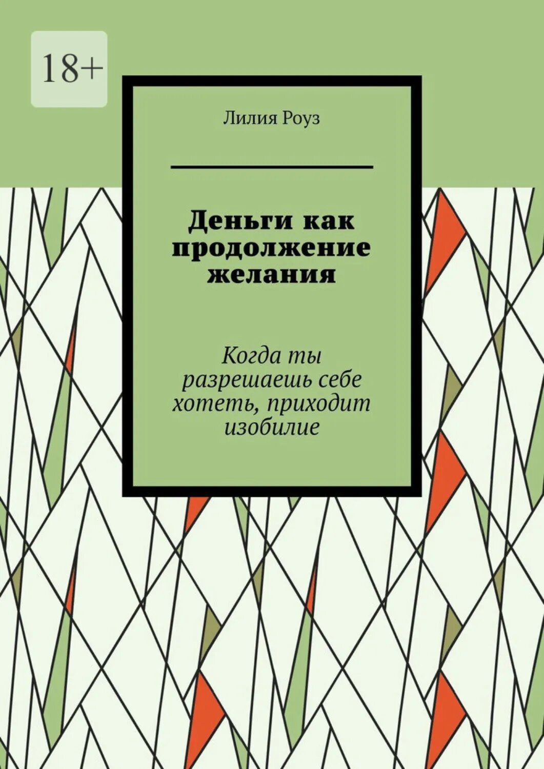 Деньги как продолжение желания. Когда ты разрешаешь себе хотеть, приходит изобилие [Цифровая книга]
