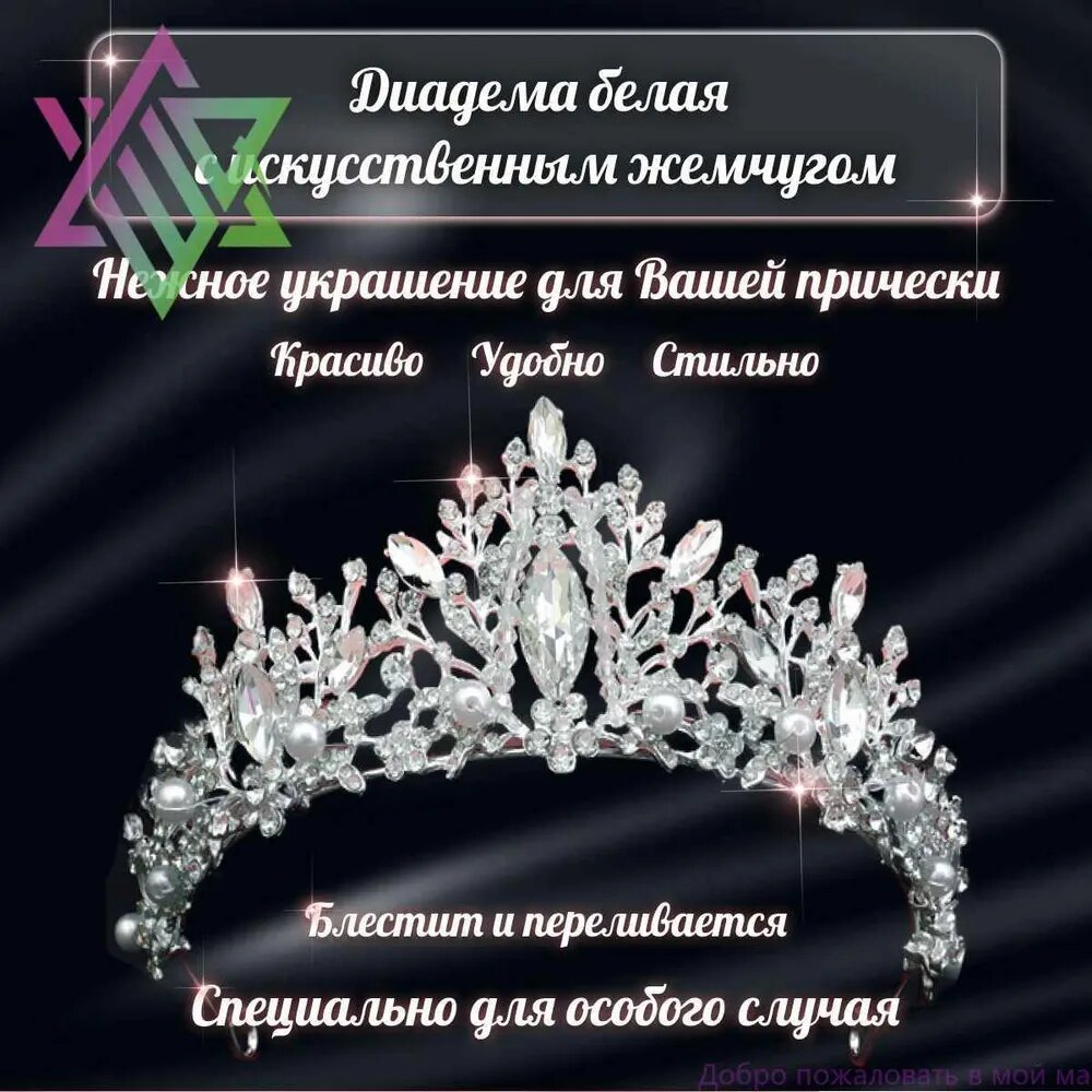 Диадема 1 шт.