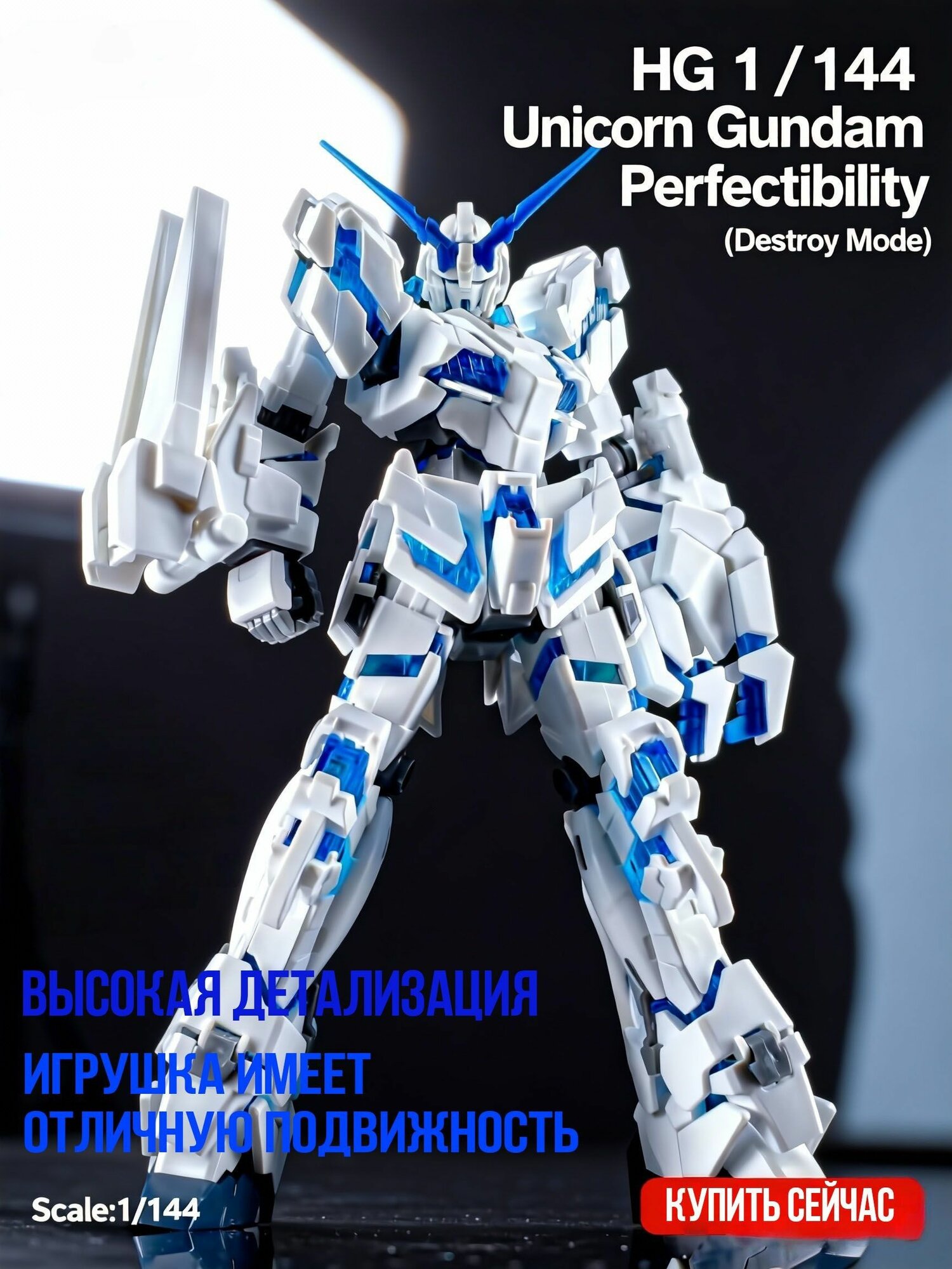 Фигурка HG 1/144 Unicorn Gundam Perfectibility(Destroy Mode), Масштаб 1/144, высота 16 см