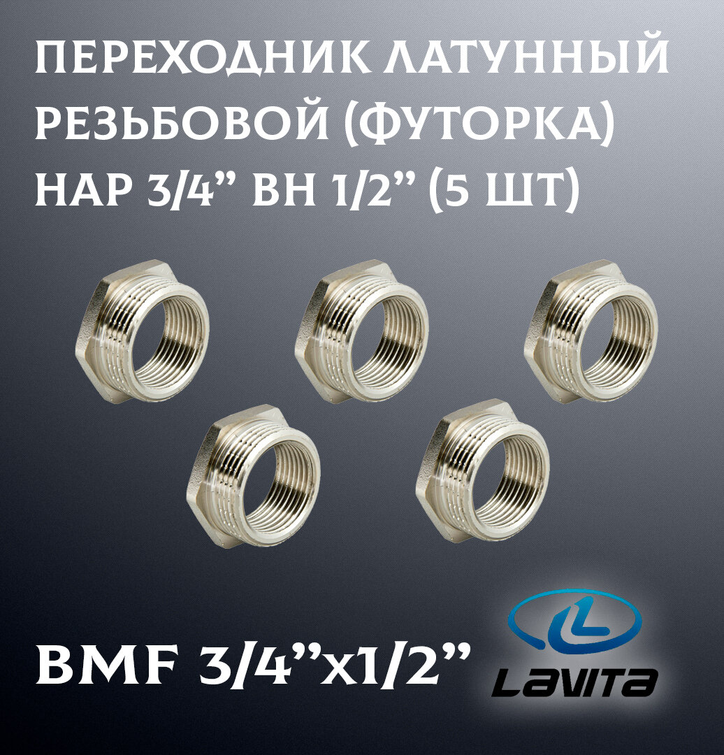 Футорка латунная ВН-НР 3/4'x1/2"