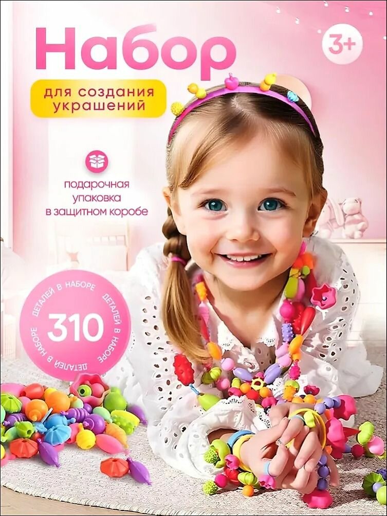 Конструктор для создания украшений, набор для девочек, 310 деталей