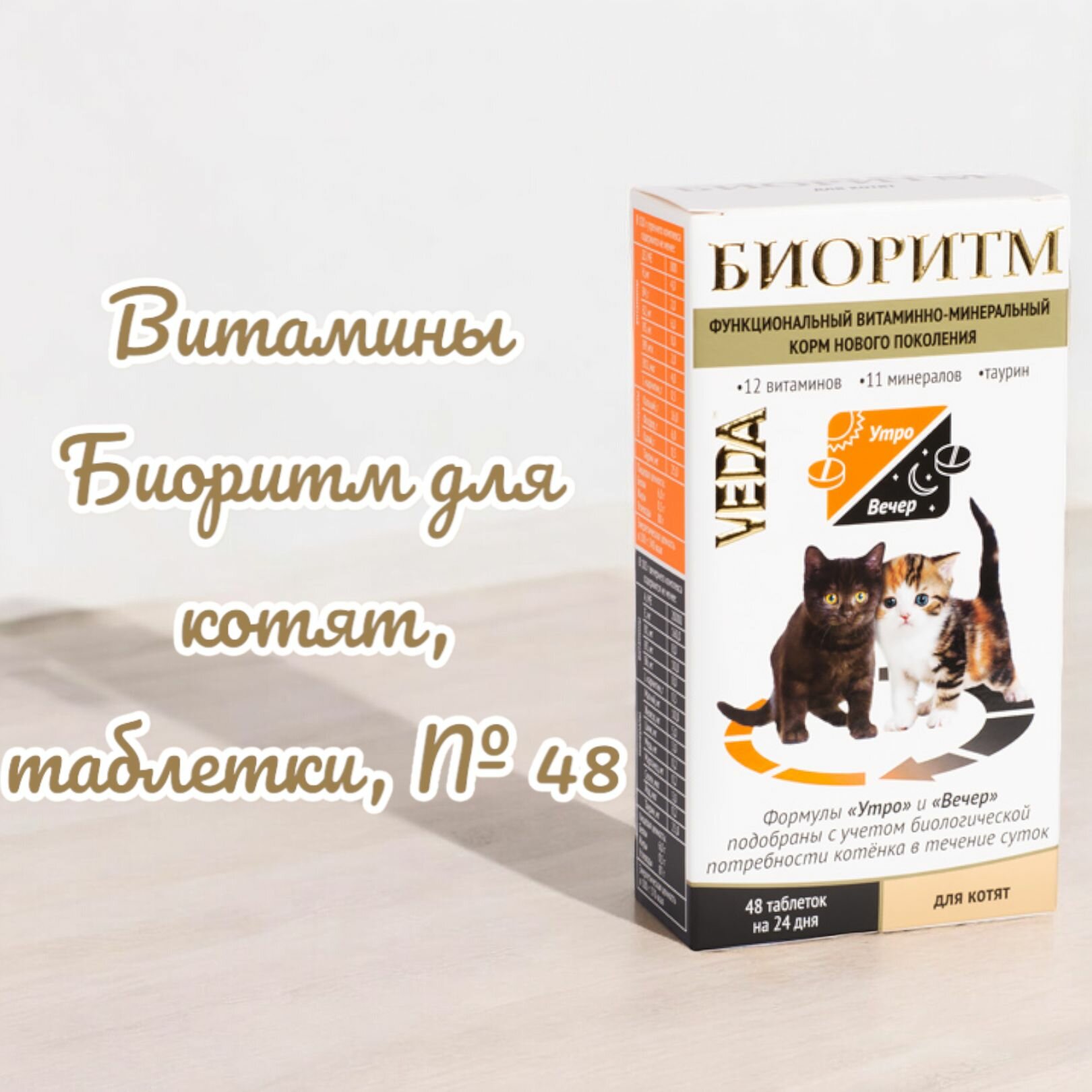 Витамины Биоритм для котят, таблетки, № 48