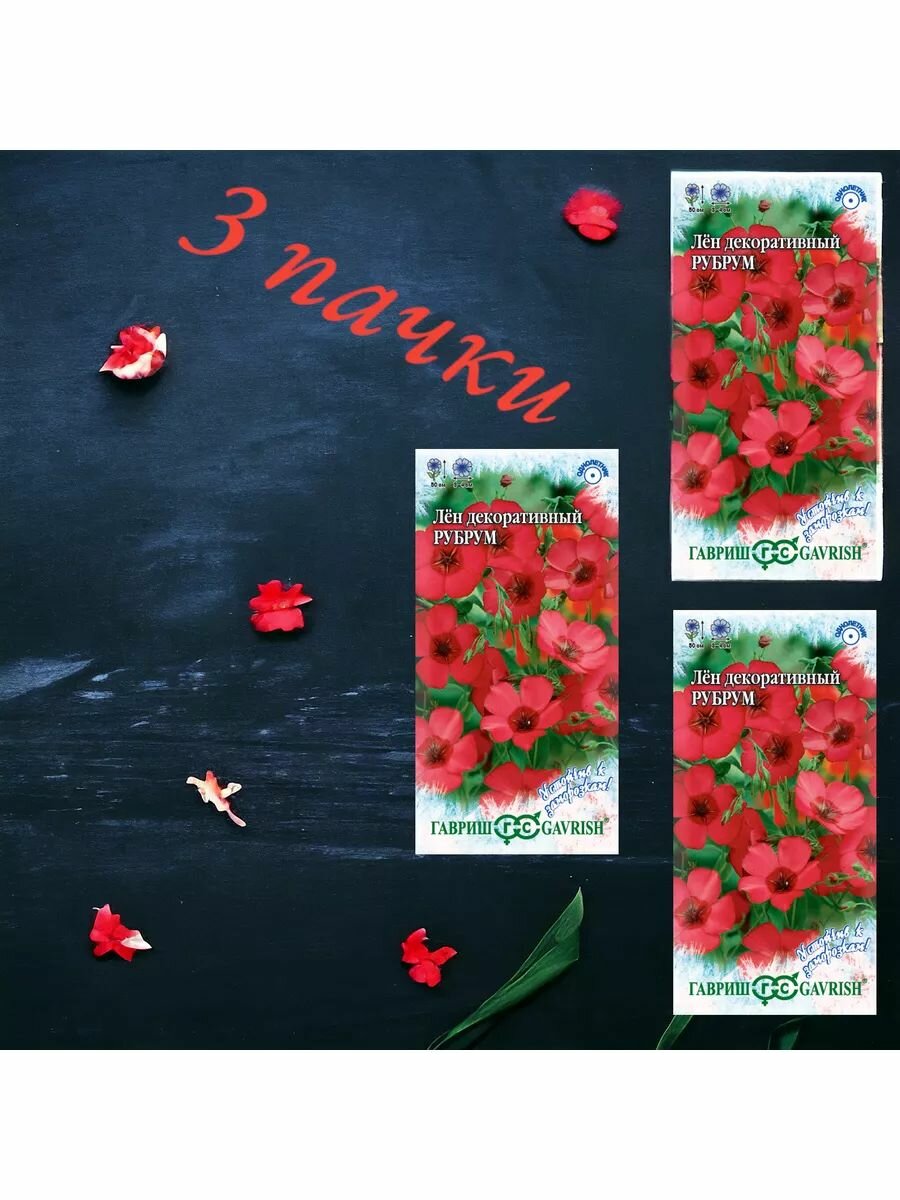 Лен Рубрум кр/цв цв. п 0,5г (комплетк из 3 пачек) Гавриш