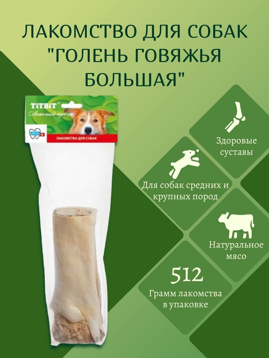 Лакомство для собак "Голень говяжья большая" (мягкая упаковка), TitBit, 512гр