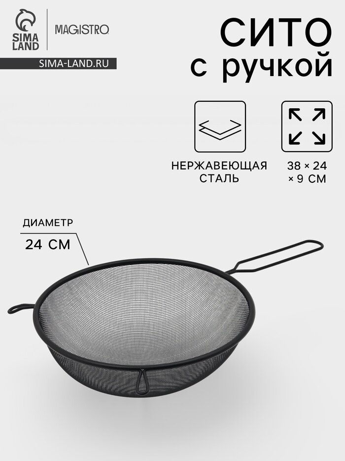 Сито для просеивания с ручкой «Нуар», d=23 см, нержавеющая сталь, чёрное