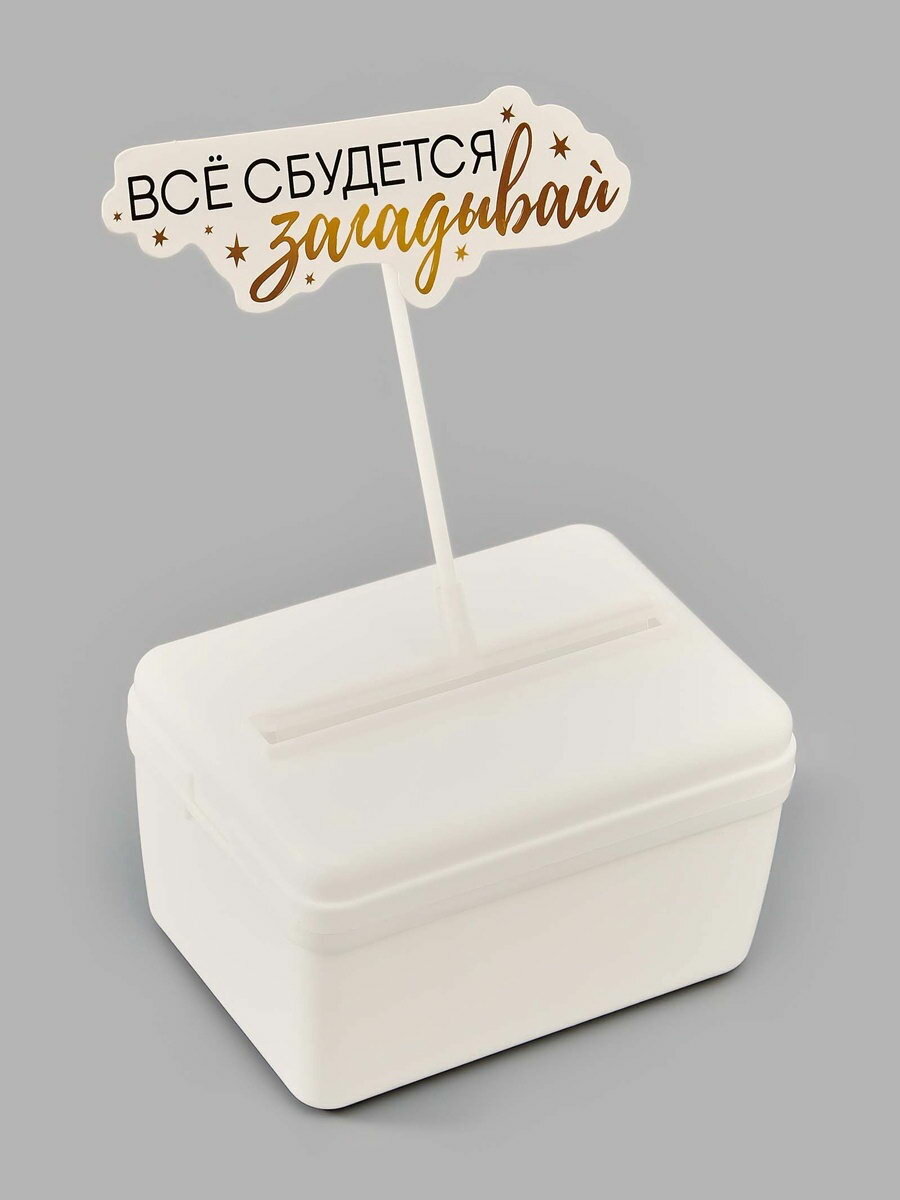 Коробка для маскировки денег в торте "Всё сбудется", 11x8x6 см, в наборе 20 пакетов