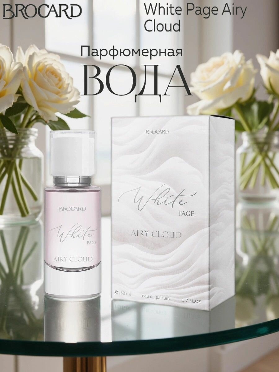 Brocard. Туалетная вода женская White Page Airy cloud, 50мл.