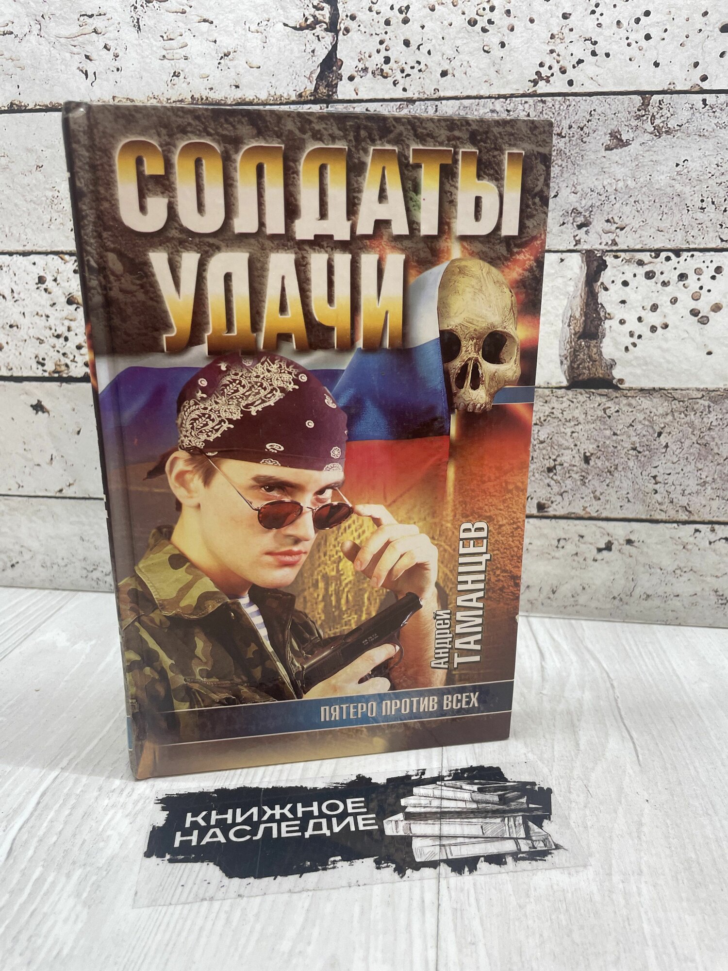 Таманцев А. Пятеро против всех. АСТ 2002