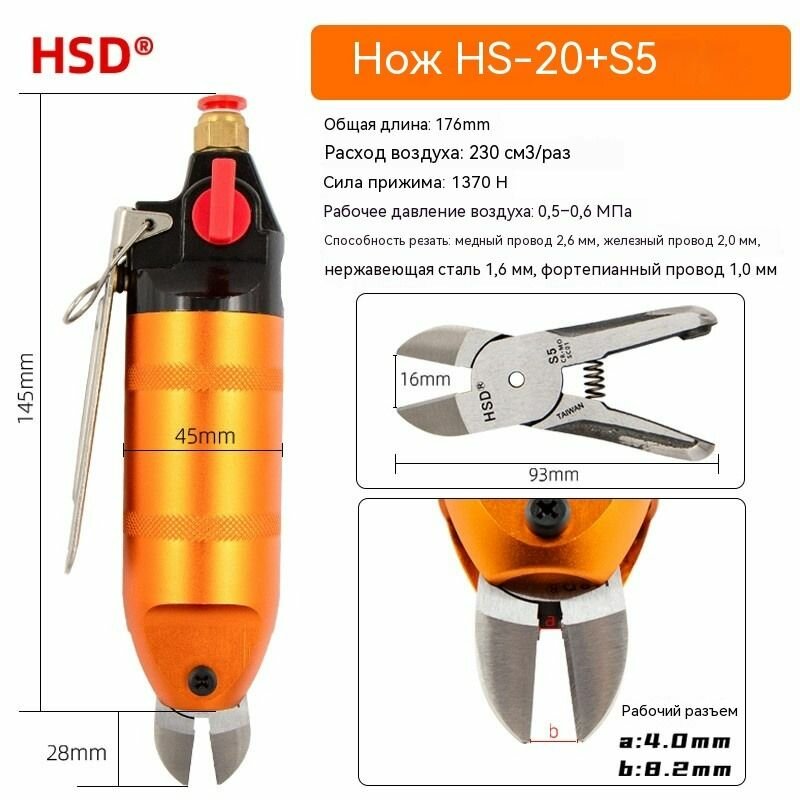 Пневматические ножницы Taiwan HSD HS-20 + пневматическая головка S5 для резки металла