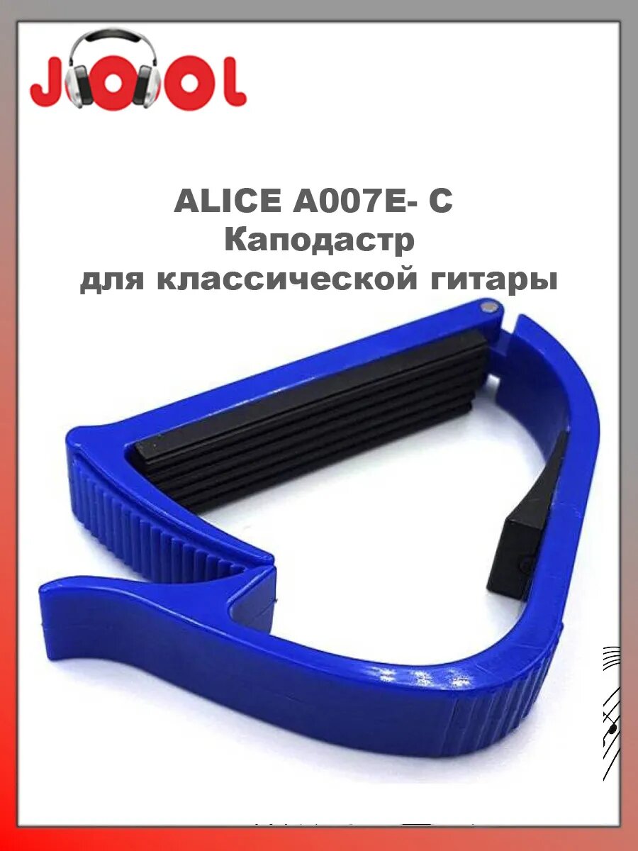 Alice A007E-C - Каподастр для классической гитары