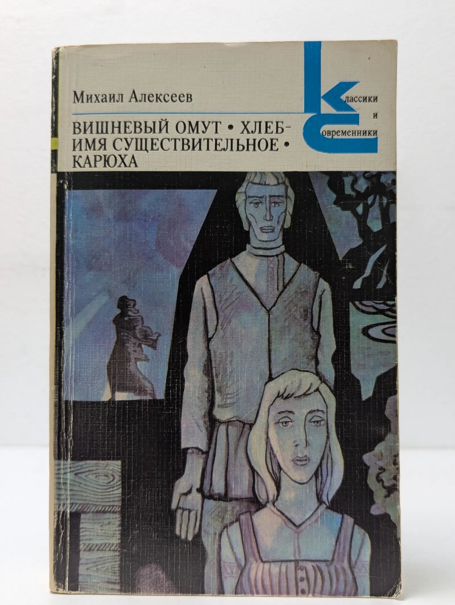 Вишневый омут. Хлеб - имя существительное. Карюха Алексеев Михаил Николаевич 1981