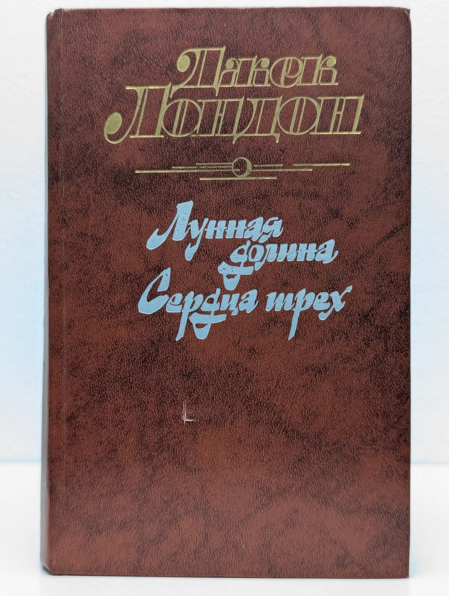 Лунная долина. Сердца трех Лондон Джек 1988