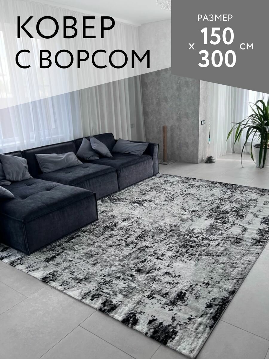 Ковер 150х300 комнатный с ворсом на пол